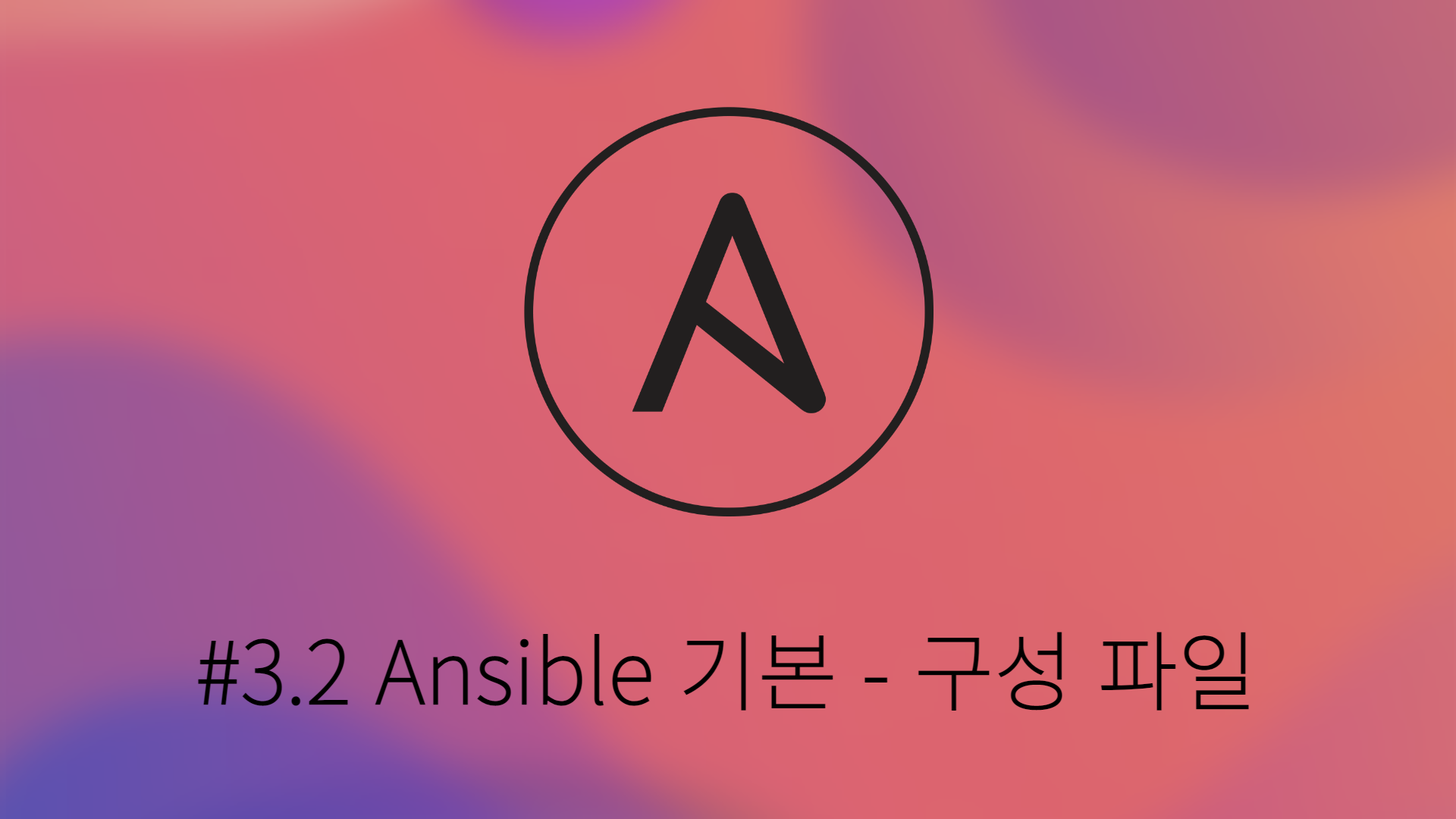 [Ansible] #3.2 Ansible 기본 - 구성 파일 | JaeYoung Heo